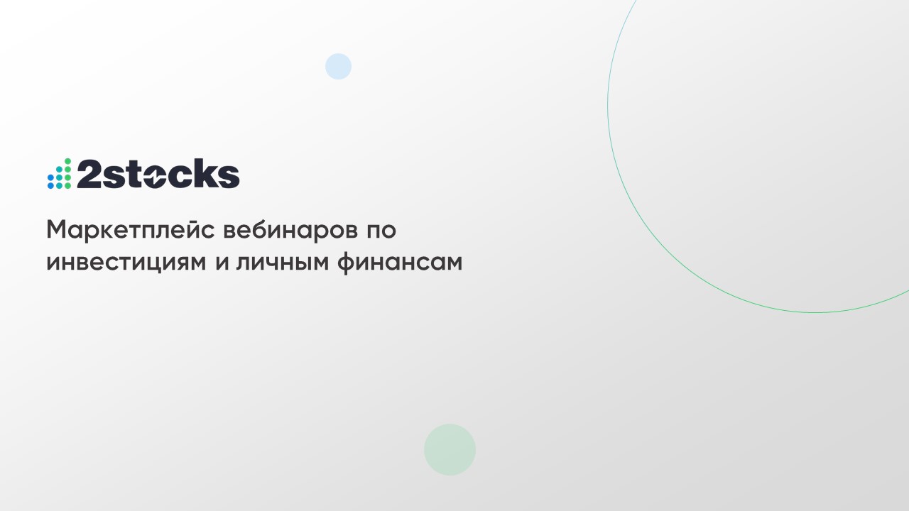 Вебинары проекта 2Stocks по акциям, облигациям, валюте на российском рынке